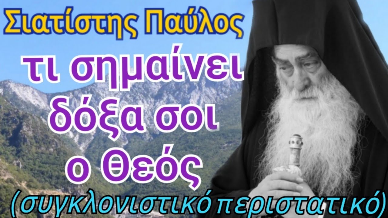 τι σημαίνει Δόξα σοι ο Θεός Σιατίστης Παύλος #λογοιπατερων #2λεπτα ...