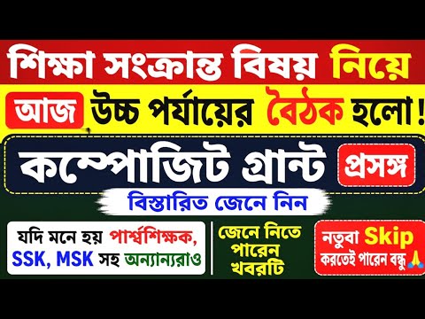 WB SSK MSK শিক্ষাবন্ধু Para Teacher News|SSK MSK শিক্ষাবন্ধু News Today|Wb Education Related News|