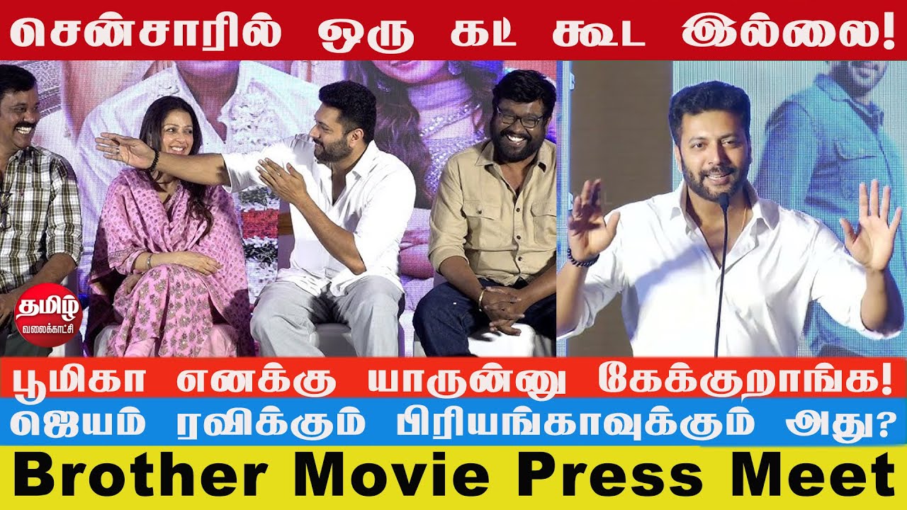 பூமிகா எனக்கு யாருன்னு கேக்குறாங்க... | Brother Movie Press Meet ...