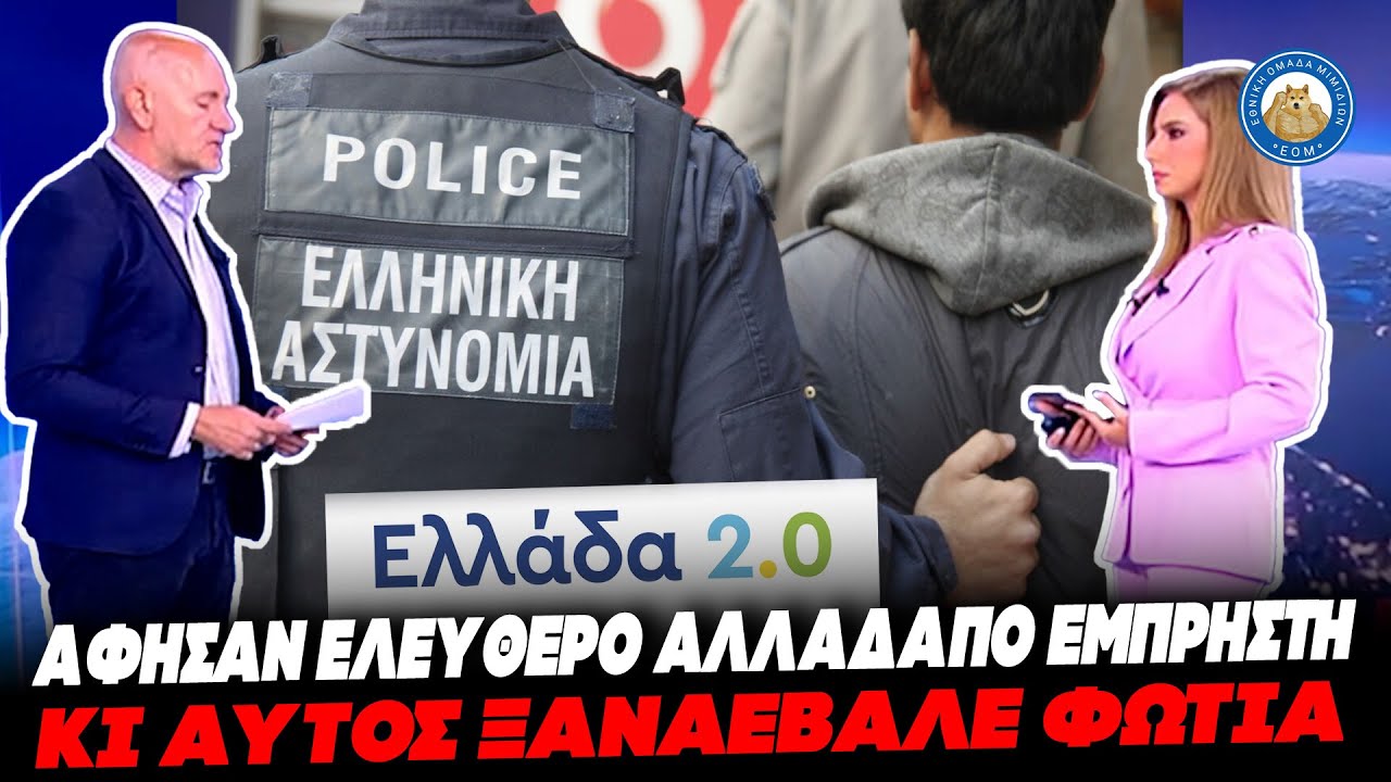 ΕΛΛΑΔΑ 2.0 - Συνέλαβαν αλλοδαπό εμπρηστή, τον απελευθέρωσαν κι αυτος ...