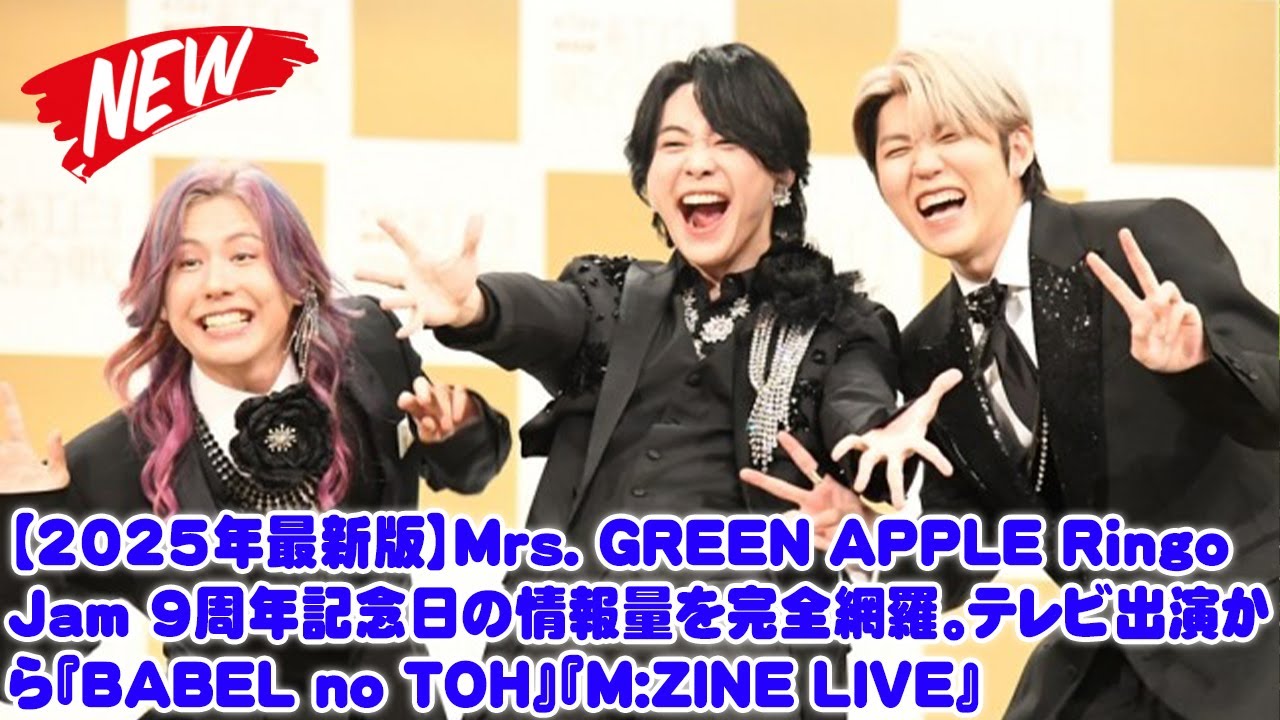 【2025年最新版】Mrs. GREEN APPLE Ringo Jam 9周年記念日の情報量を完全網羅。テレビ出演から『BABEL no ...
