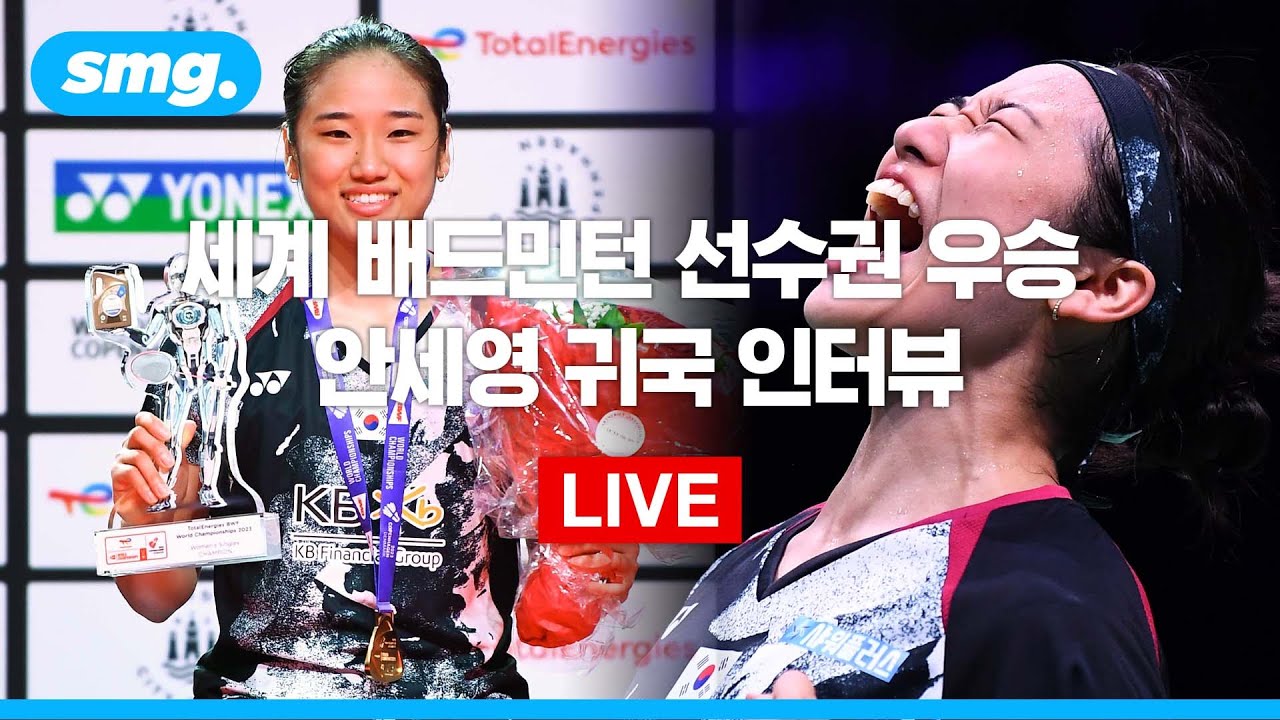 [🏸LIVE] 안세영, 역사상 세계선수권 단식 첫 금메달.. 3종목 석권 '역대급' 성적, 대한민국 배드민턴 대표팀 귀국 현장 ...