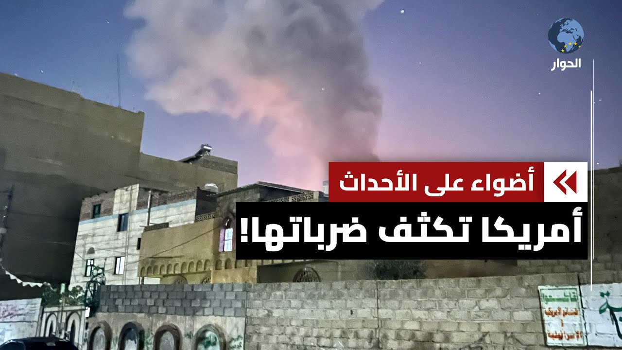 التحالف الأمريكي البريطاني يشن غارات جديدة على اليمن والحوثيون يعلنون