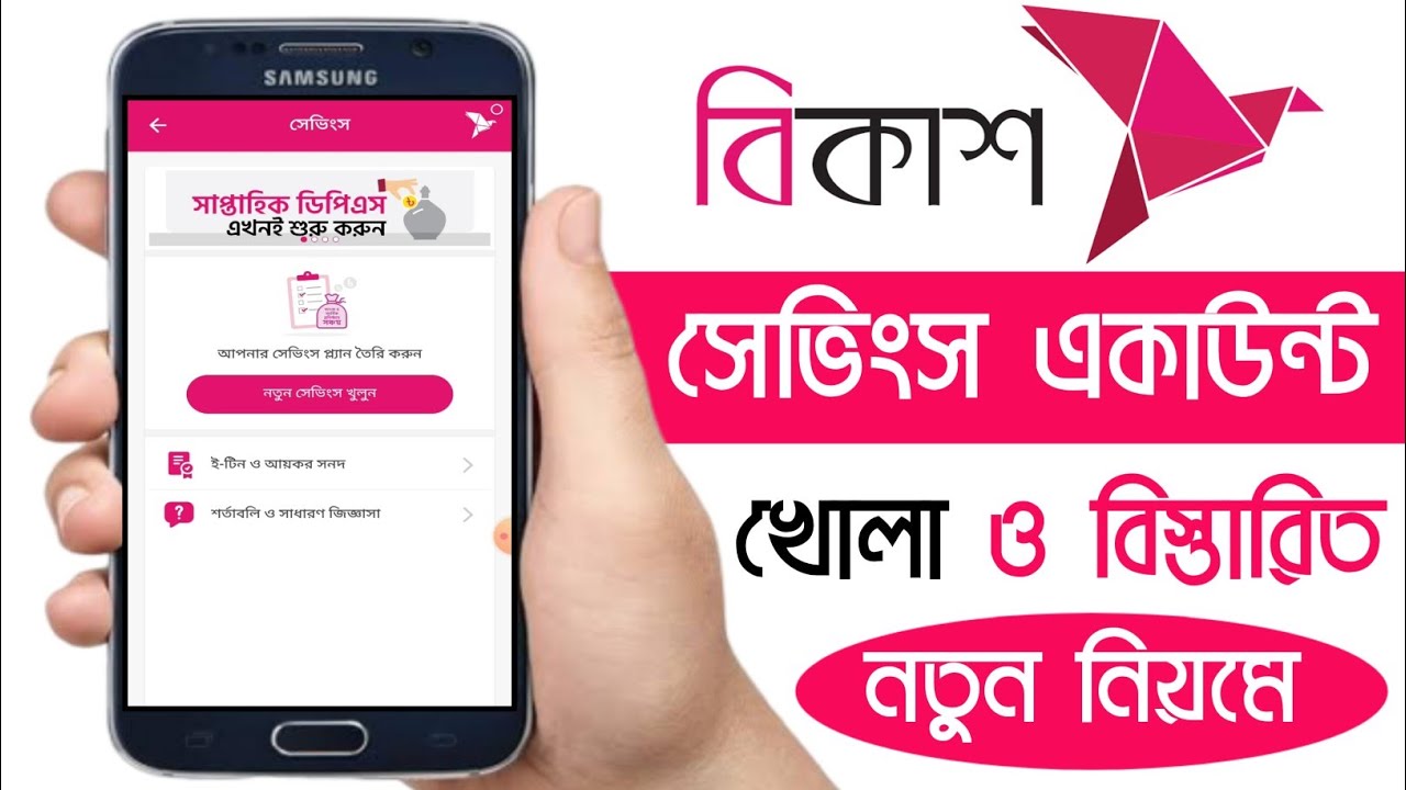 বিকাশ সেভিংস একাউন্ট এর সুবিধা | Bkash Savings Details Bangla - YouTube