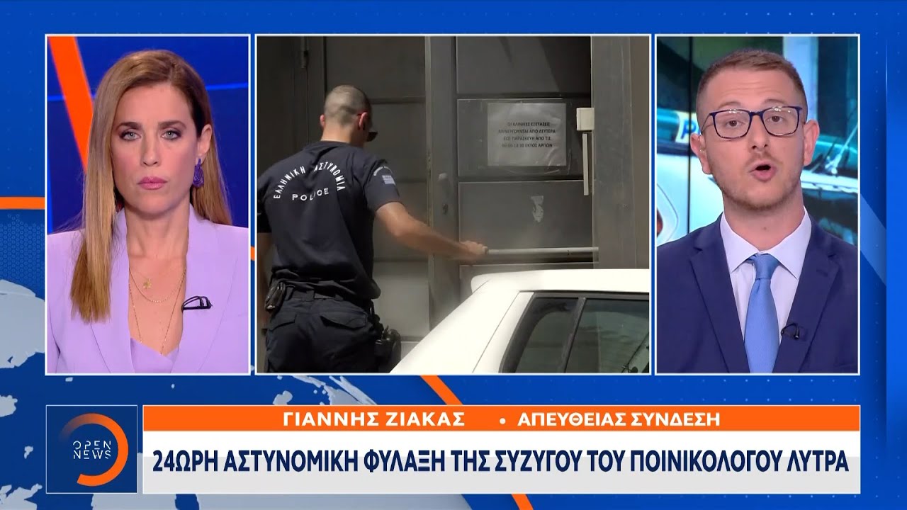 24ωρη αστυνομική φύλαξη της συζύγου Λύτρα - «Μάθημα» για την ΕΛΑΣ η ...