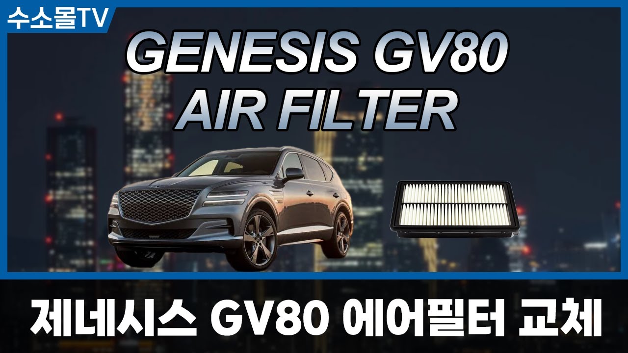 제네시스 GV80 2.5T 에어필터 교체방법 | JX1 (2020-현재) | [수소몰TV] 4K - YouTube