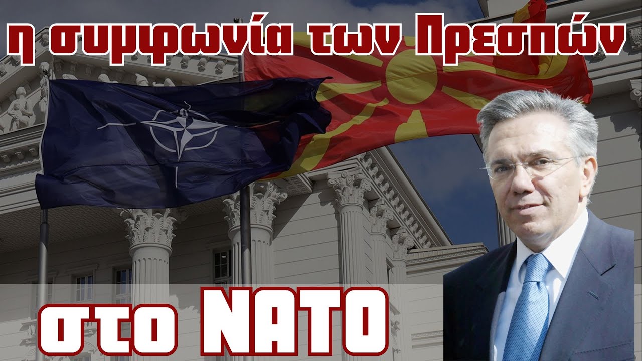 Το ζήτημα της τήρησης της συμφωνίας των Πρεσπών στη σύνοδο κορυφής του ...