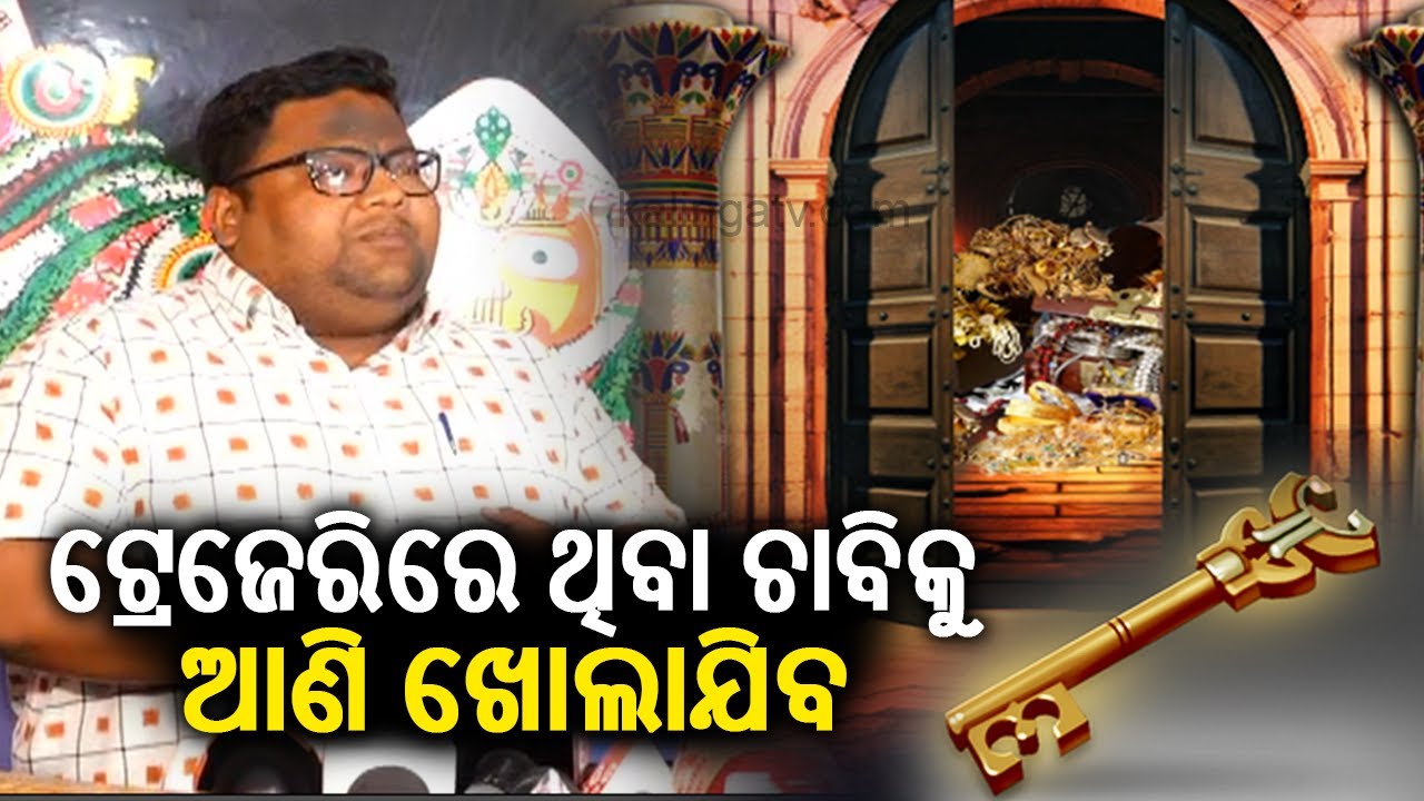 Puri Jagannath temple Ratna Bhandar key will be brought from treasury ...