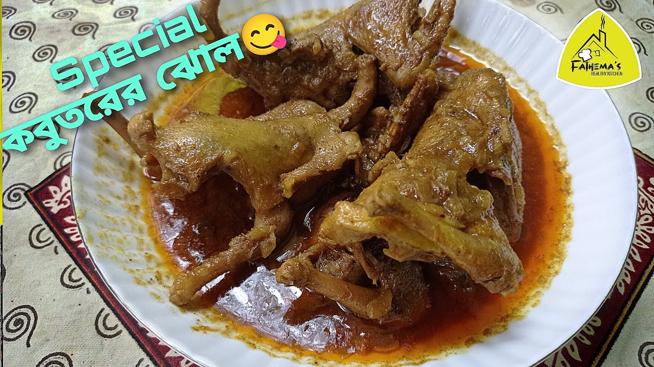 আজকের স্পেশাল রেসিপি আস্ত কবুতরের ঝোল | How to cook pigeon broth ...