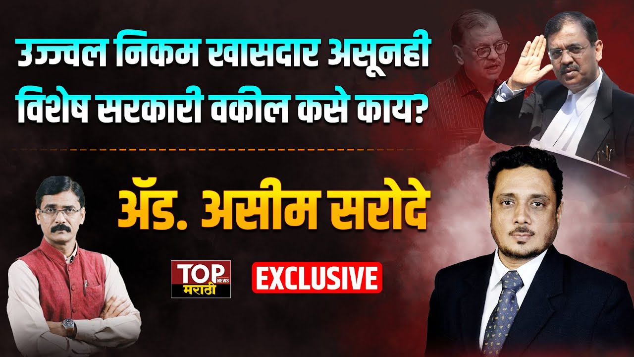 Ujjwal Nikam एकाच वेळी MP आणि Special Public Prosecutor कसे काय? Adv ...