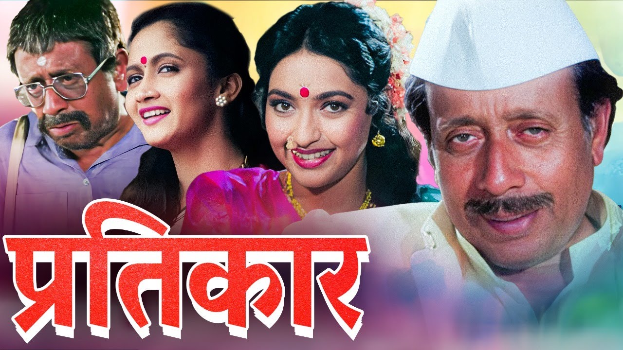 PRATIKAR Full Length Marathi Movie HD | प्रतिकार मराठी मूवी | Nilu Phule, Shriram Lagoo, Alka ...