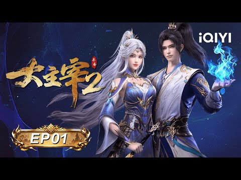 The Great Ruler S2 | EP01：Endless Fire Domain | iQIYI Anime Asia