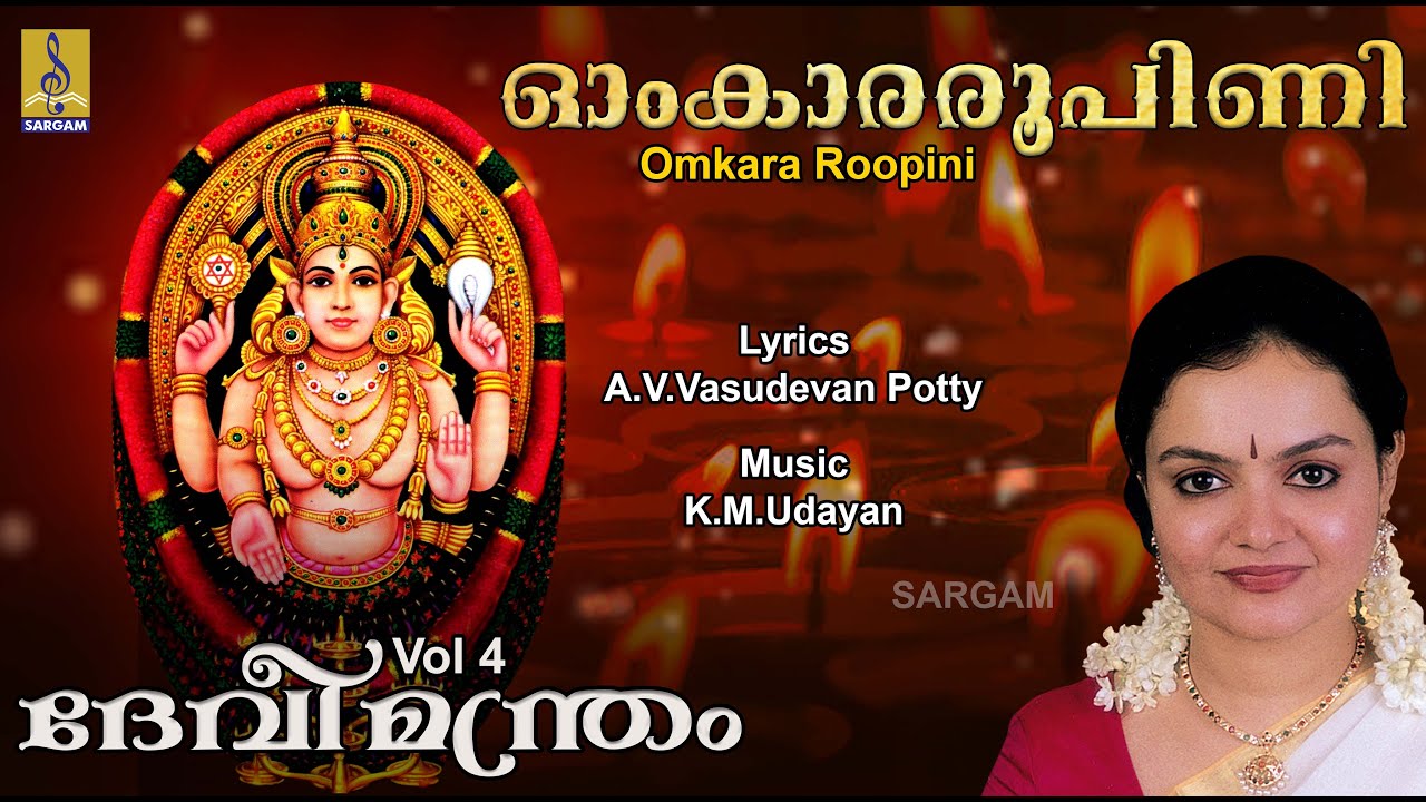 ഓംകാര രൂപിണി | Devi Devotional Song | Devimandram Vol - 4 | Radhika ...