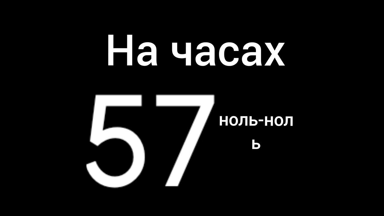 на часах ноль-ноль - YouTube