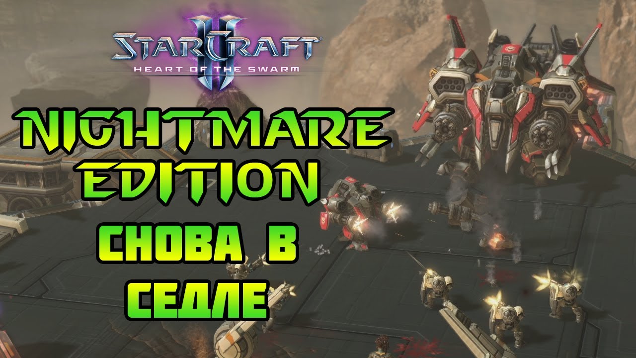 StarCraft 2: HotS nightmare | Снова в седле - YouTube