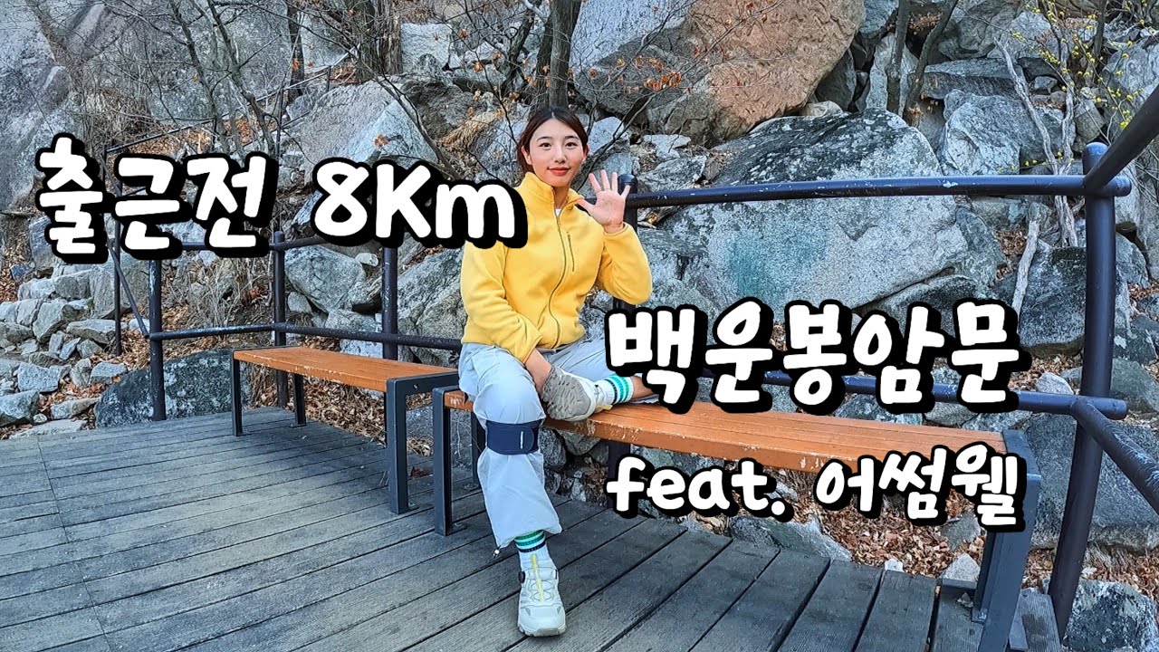 출근전 8Km 산행 | 북한산 | 백운봉암봉 | 어썸웰 | 보호대 | 무릎 지켜 | 등산코스 | 가파른길 | 힘들어 ...