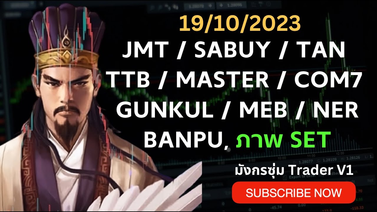 หุ้น jmt tan tab meb sabuy master banpu gunkul com7 ner - YouTube
