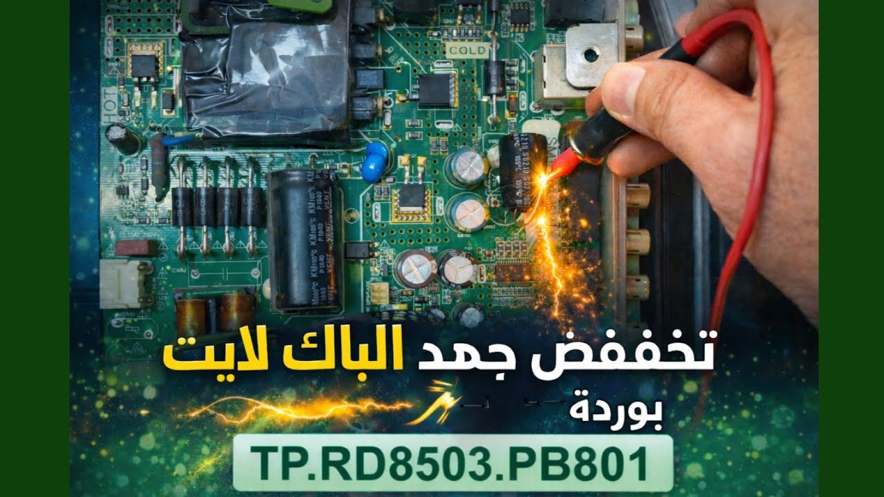لمنع احتراق الليدات 💥تخفيض جهد الباك لايت لبوردة TP.RD8503.PB801 🔥 ...