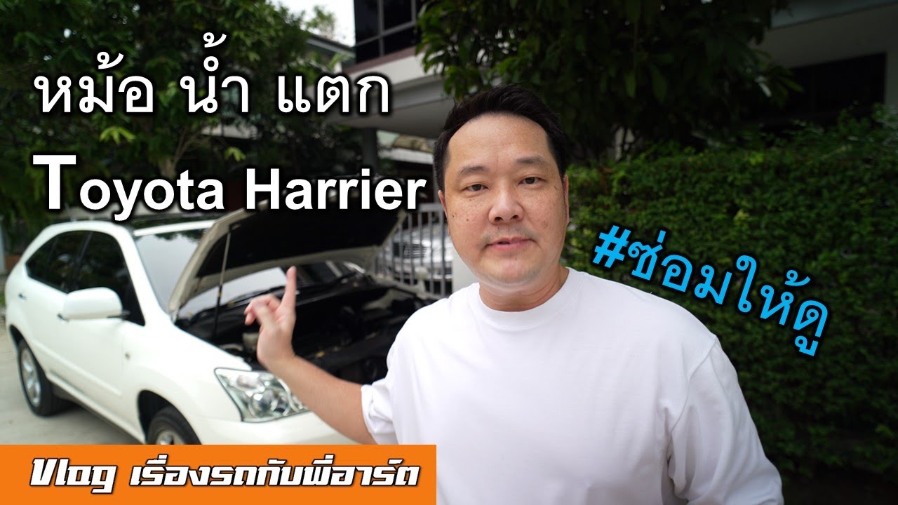 [Toyota Harrier ACU30] เช็คเครื่องเดินไม่เรียบ สตาร์ทยาว แต่เป็นเรื่อง ...