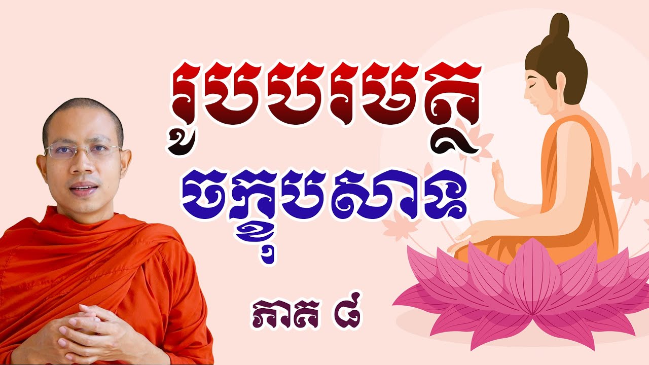 Day8 រូបបរមត្ថ | បសាទរូប ចក្ខុបសាទ | @bunthon phearak - YouTube