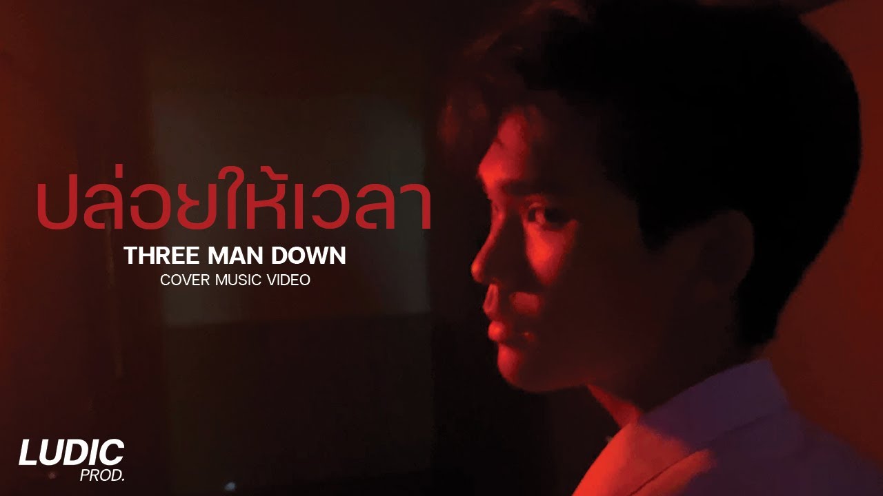 ปล่อยให้เวลา - Three Man Down [ COVER MUSIC VIDEO ] - YouTube