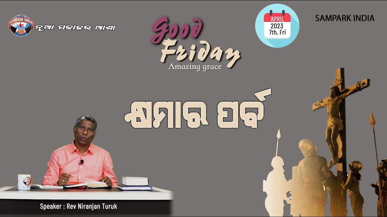 କ୍ଷମାର ପର୍ବ | ନୂଆ ସକାଳର ଆଶା | REV. NIRANJAN TURUK | SAMPARK INDIA - YouTube