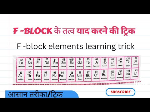 f block elements trick in hindi ।। f ब्लॉक के तत्व याद करने की ट्रिक ...