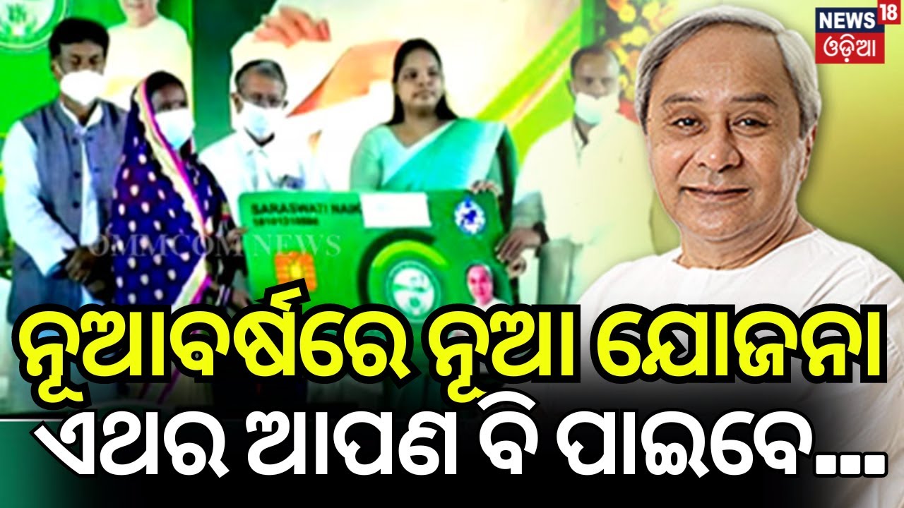 Odisha Govt Launches BSKY Nabin Card; 90% Of Population To Get Medical ...