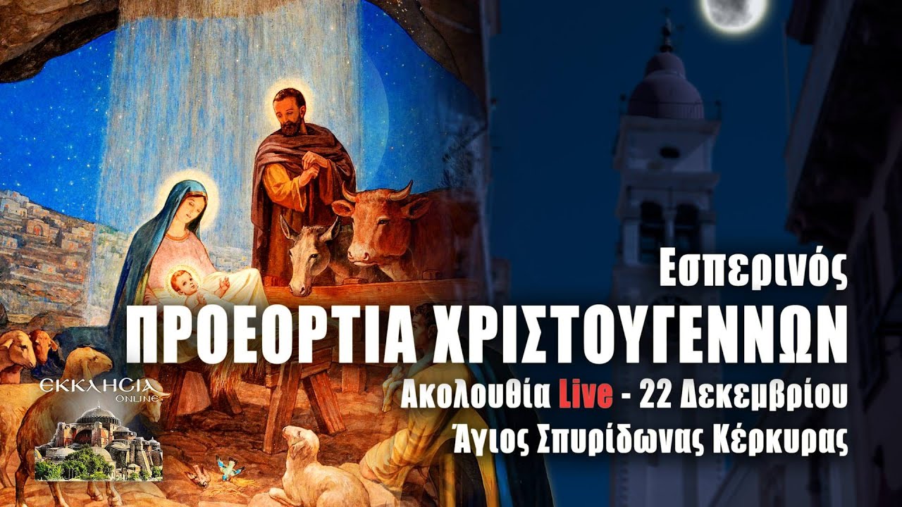 ΕΣΠΕΡΙΝΟΣ ΠΡΟΕΟΡΤΙΑ ΧΡΙΣΤΟΥΓΕΝΝΩΝ 2023 Live: Παρασκευή 22 Δεκεμβρίου ...
