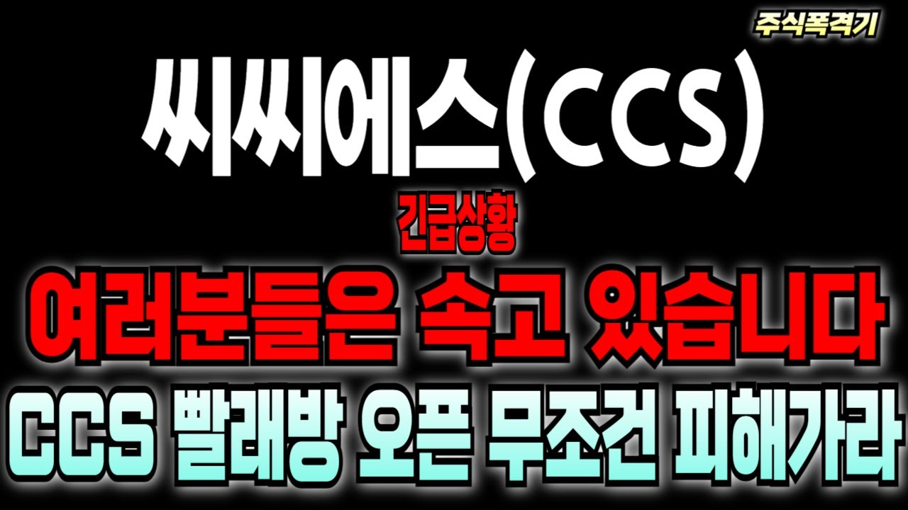 씨씨에스 주가분석 긴급전파 빨래질은 한순간에 당한다 Lk99 Pcposos 신성델타테크모비스씨씨에스 씨씨에스주가전망 씨씨에스주가 Ccs주식 Ccs주가