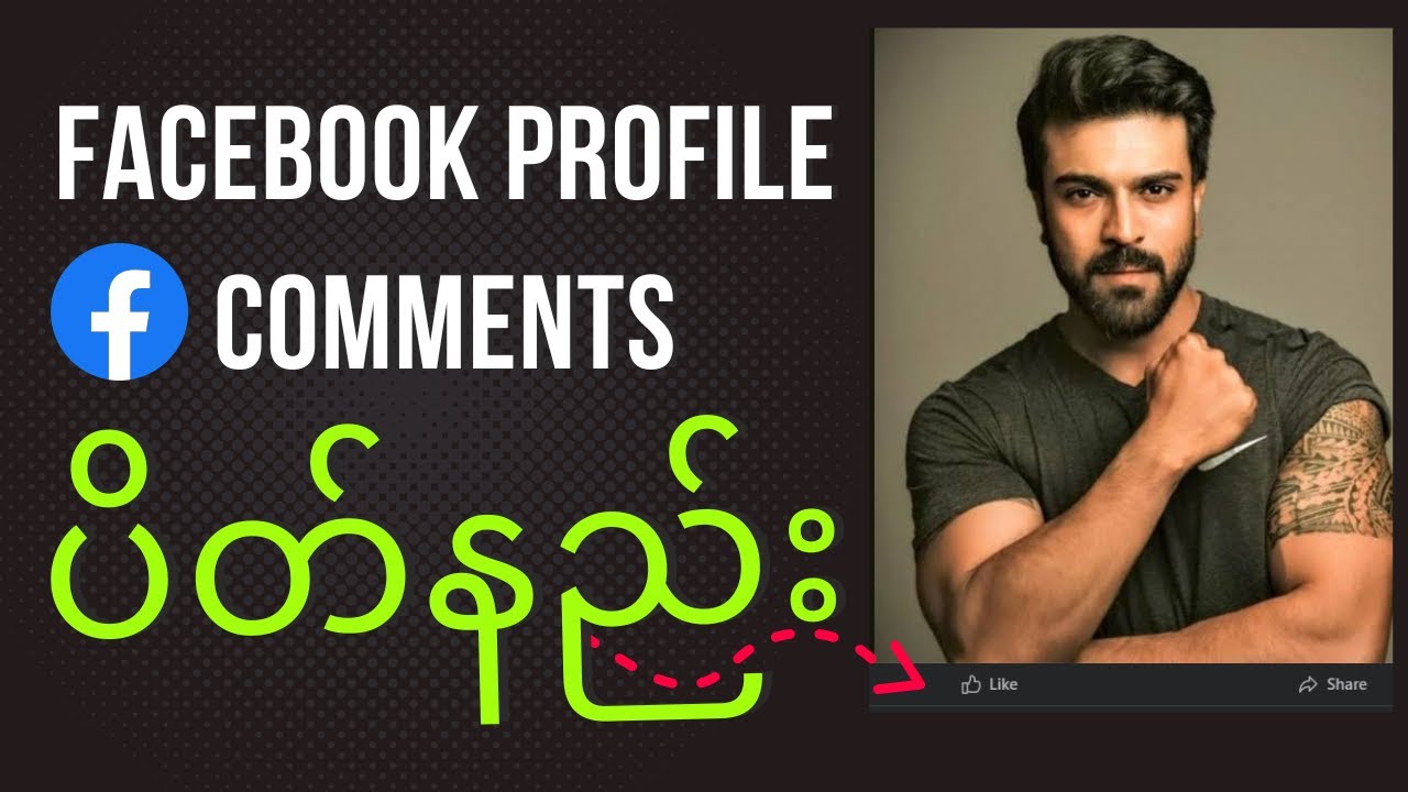 facebook profile comments ပိတ်နည်း - YouTube