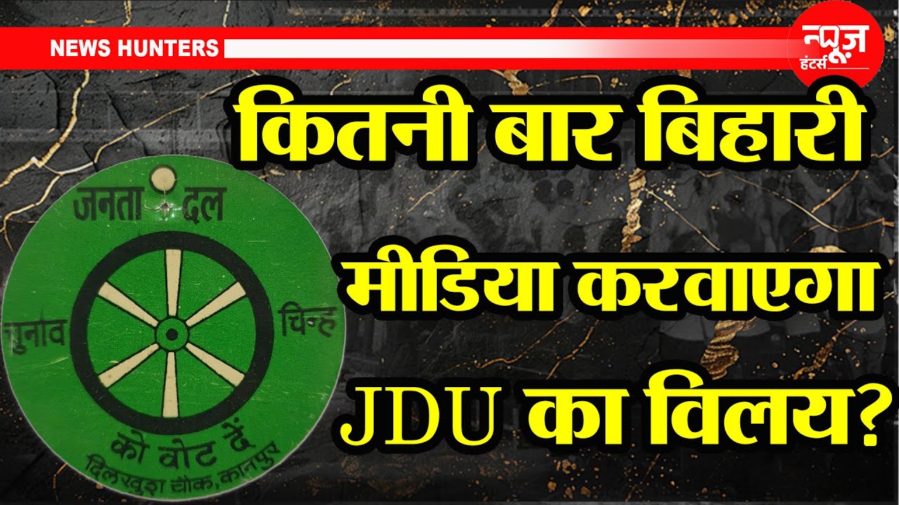 Merger of JDU in History | जनता दल यूनाइटेड का विलय | News Hunters ...