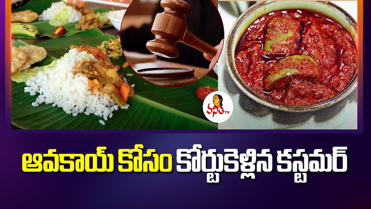 ఆవకాయ్ కోసం కోర్టుకెళ్లిన కస్టమర్ | Arogyaswamy Files Case In Consumer ...