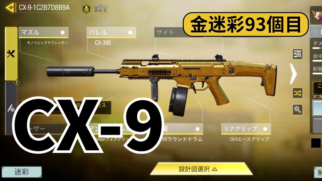 【CoD:MOBILE】CX-9で金迷彩ゲット！【コール オブ デューティ モバイル】 - YouTube