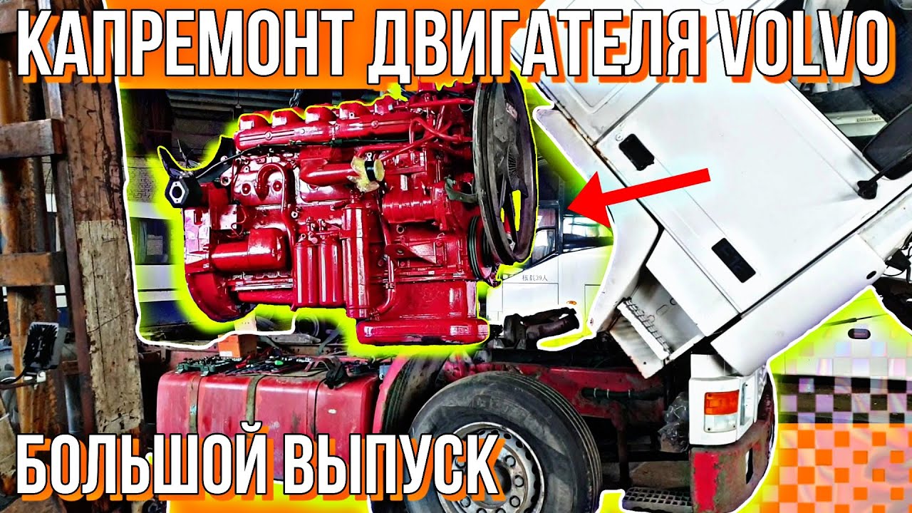РЕМОНТ ДВИГАТЕЛЯ VOLVO TD122///БОЛЬШОЙ ВЫПУСК - YouTube