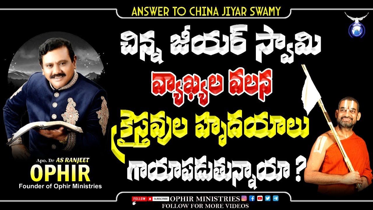 చిన్న జీయర్ స్వామి వ్యాఖ్యల వలన క్రైస్తవుల హృదయాలు గాయాపడుతున్నాయా ...