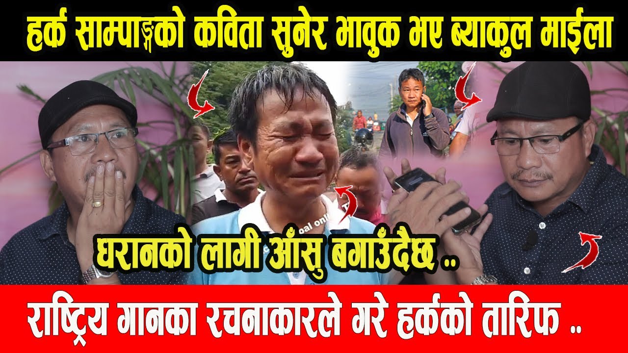 Harka Sampang को कविता सुनेर भावुक भए राष्ट्रिय गानका रचनाकार ब्याकुल ...