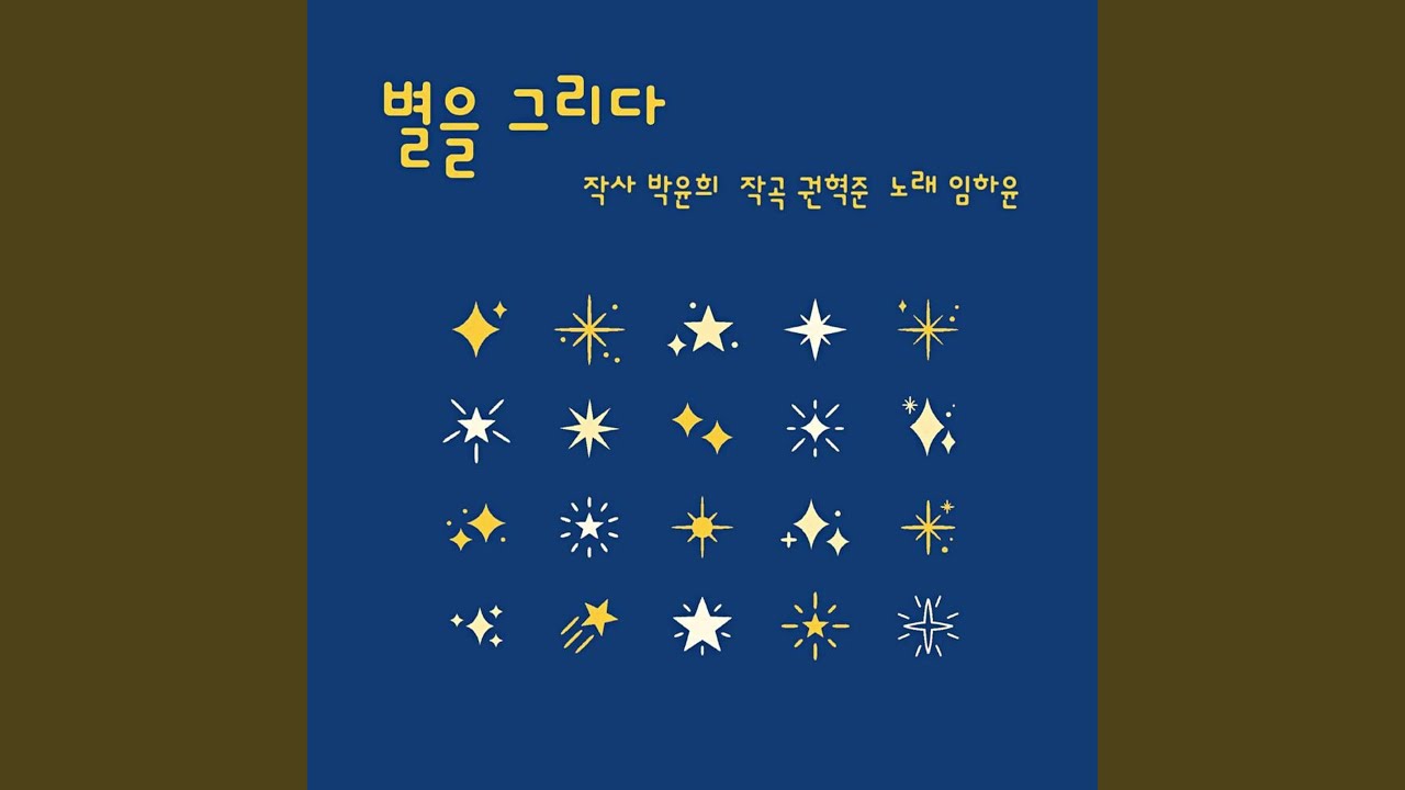 별을 그리다 (Draw a star) (Piano Ver.) (Inst.) - YouTube