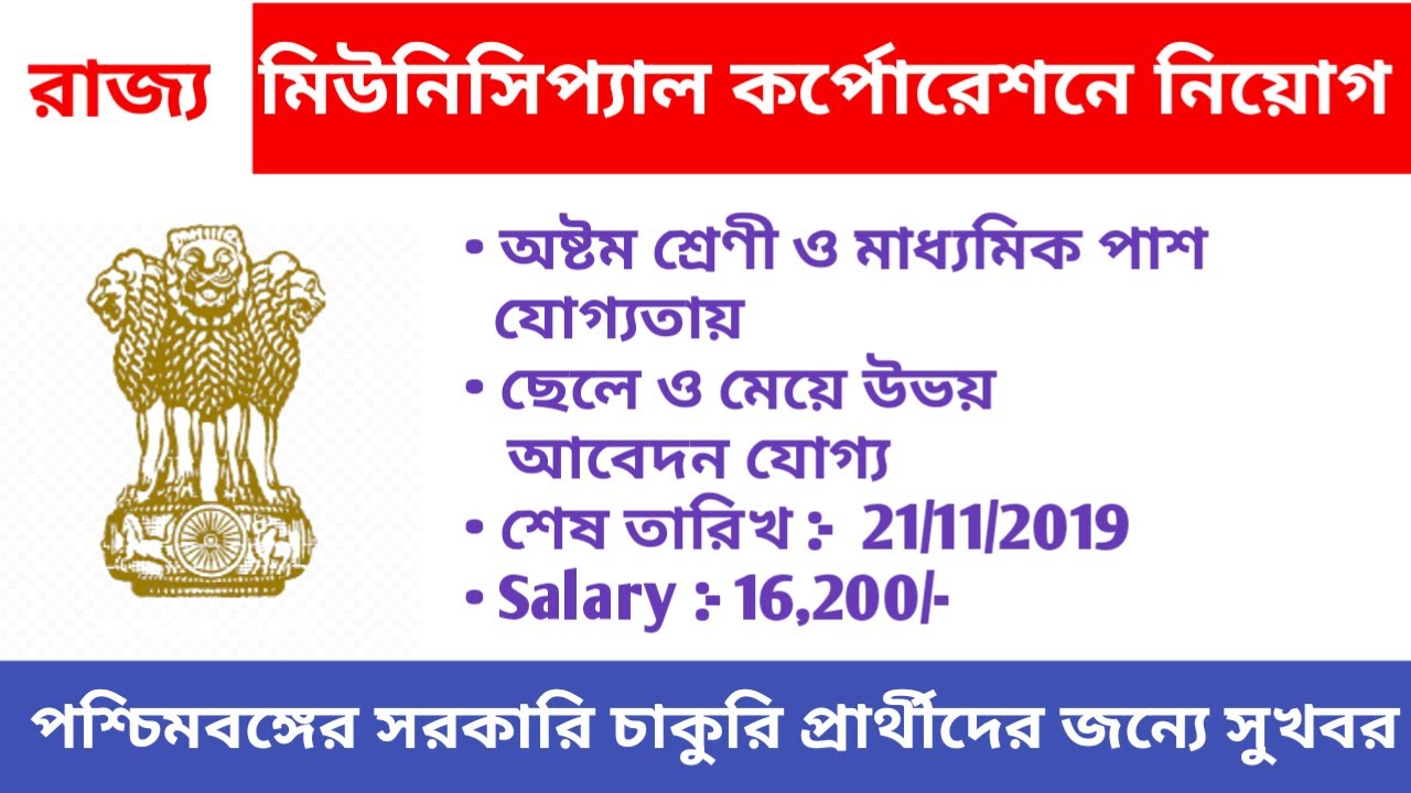 West Bengal Government Job Vacancy News 2019 || Beldanga Municipality ...