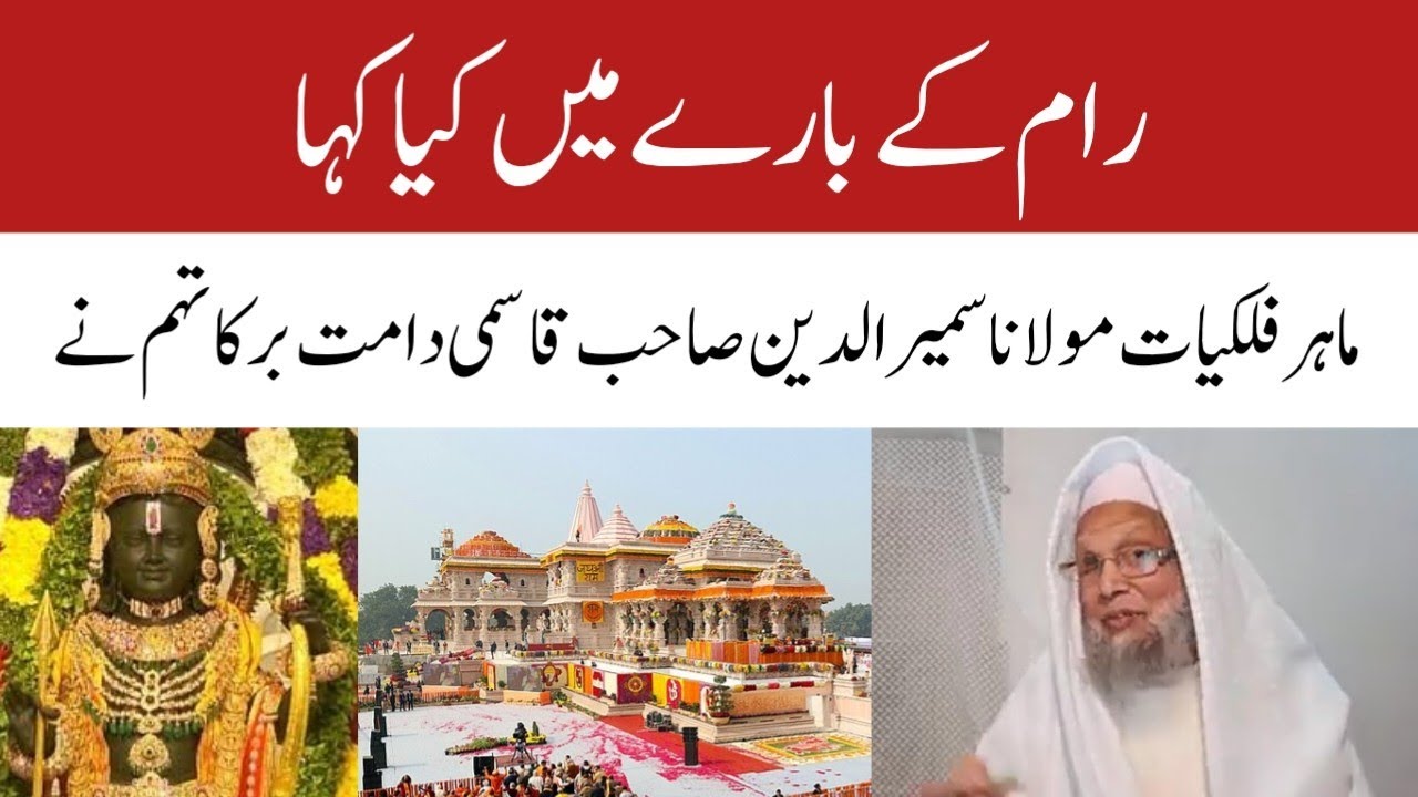 Ram kon the | Ram mandir | Maulana Sameer Uddin Qasmi - YouTube