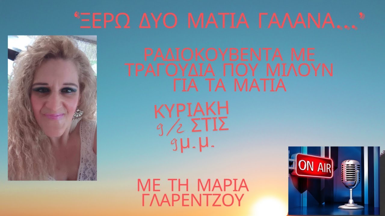‘ΞΕΡΩ ΔΥΟ ΜΑΤΙΑ ΓΑΛΑΝΑ-'ΡΑΔΙΟΚΟΥΒΕΝΤΑ ΜΕ ΤΡΑΓΟΥΔΙΑ ΑΦΙΕΡΩΜΕΝΑ ΣΤΑ ΜΑΤΙΑ ...