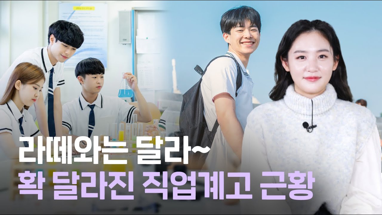 라떼와는 달라~ 확달라진 직업계고 근황(MBC 14F 데일리 픽x인천광역시교육청) - YouTube