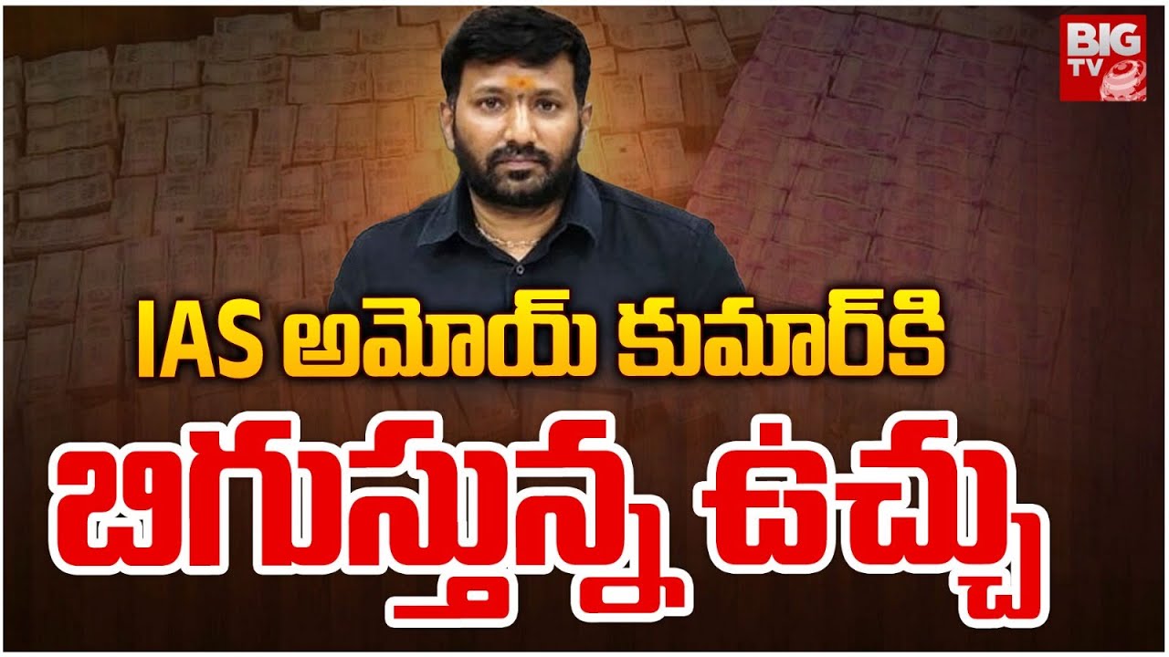 IAS అమోయ్ కుమార్ కి బిగుస్తున్న ఉచ్చు | IAS Amoy Kumar | ED | Ranga ...