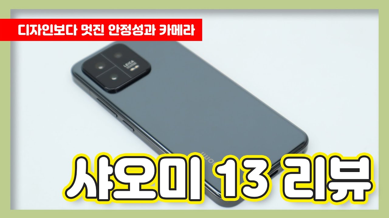 샤오미 13 리뷰, 디자인보다 멋진 안정성과 카메라 Xiaomi 13 Review - YouTube