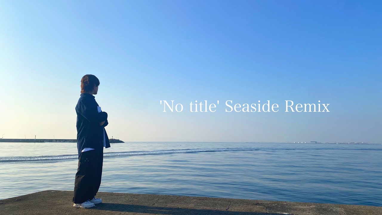 【こめ大臣】No title Seaside Remix 踊ってみた【オリジナル振付】 - YouTube