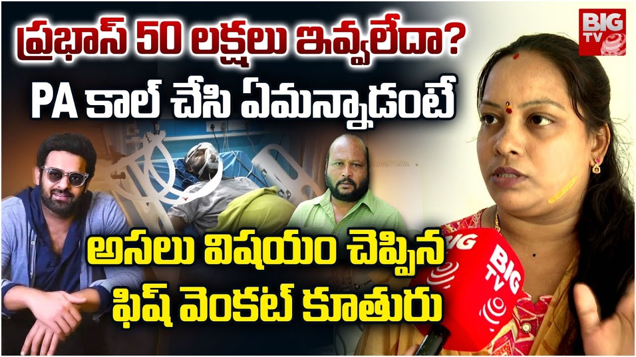Fish Venkat Daughter About Prabhas | Prabhas Help Fish Venkat | Fish ...