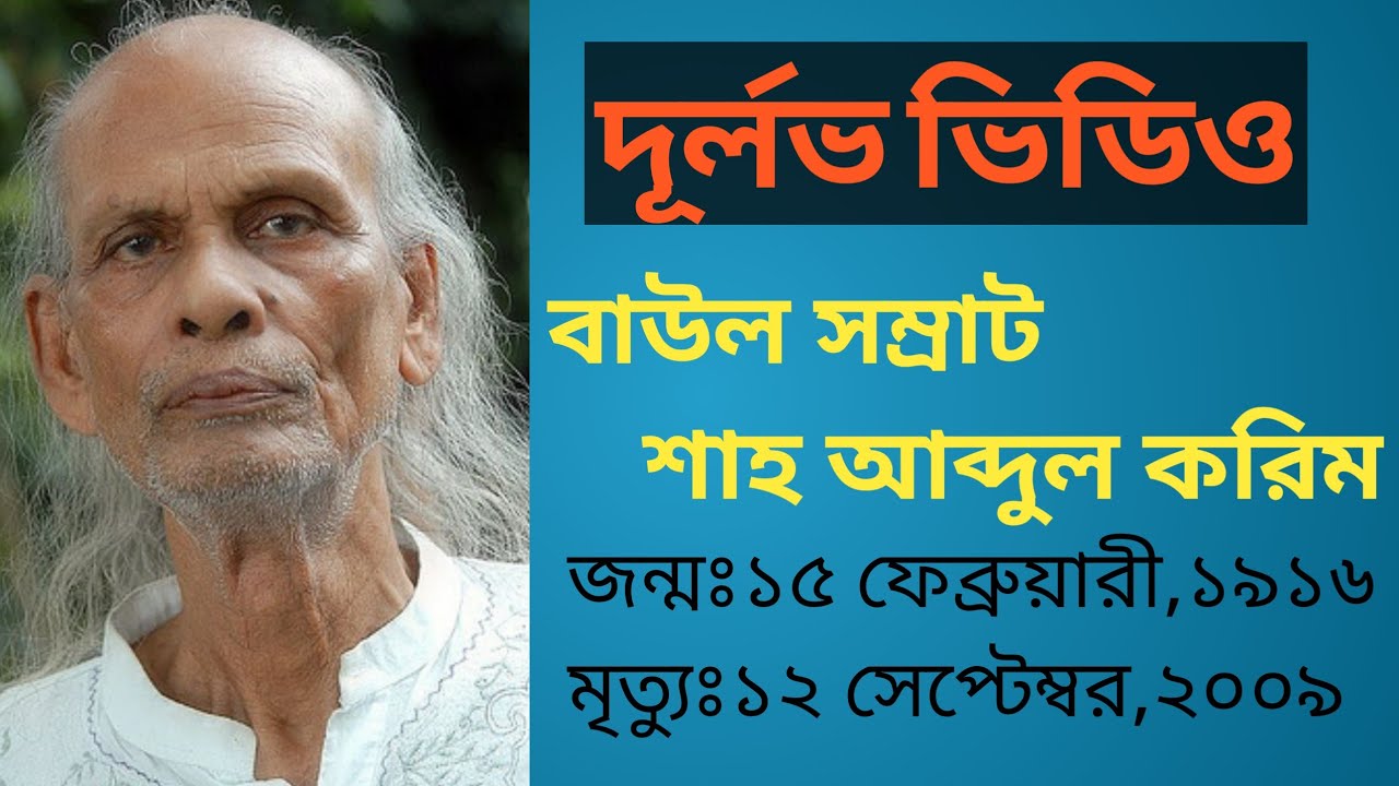 Rare Video Footage Of Baul Shah Abdul Karim/বাউল সম্রাটের দূর্লভ ভিডিও ...