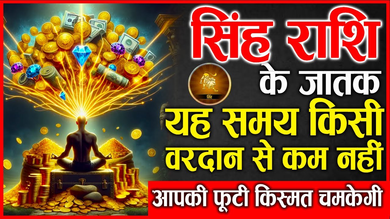 Sinh Rashi वालों अब आपकी फूटी किस्मत चमकने वाली है, बिल्कुल अकेले में ...