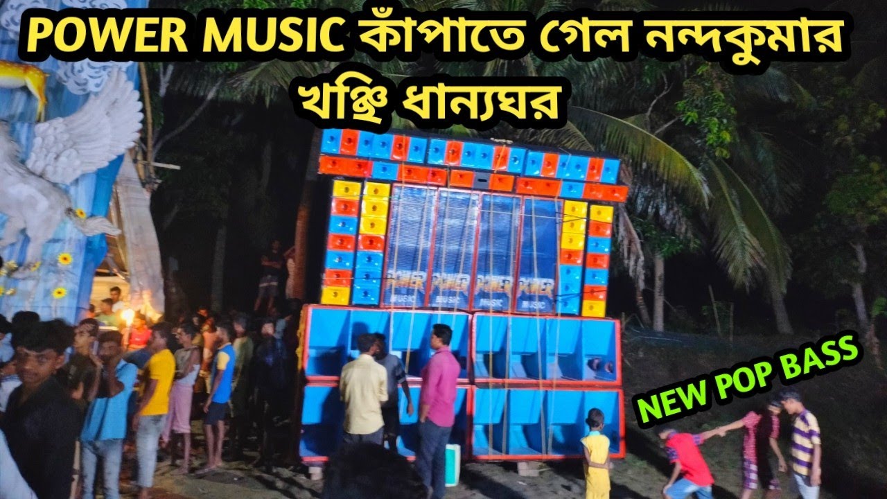 POWER MUSIC NEW POP BASS নিয়ে কাঁপাতে গেল নন্দকুমার খঞ্ছি ধান্যঘর ...