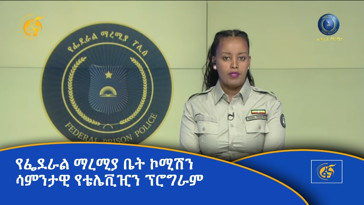 የፌደራል ማረሚያ ቤት ኮሚሽን ሳምንታዊ የቴሌቪዢን ፕሮግራም Youtube